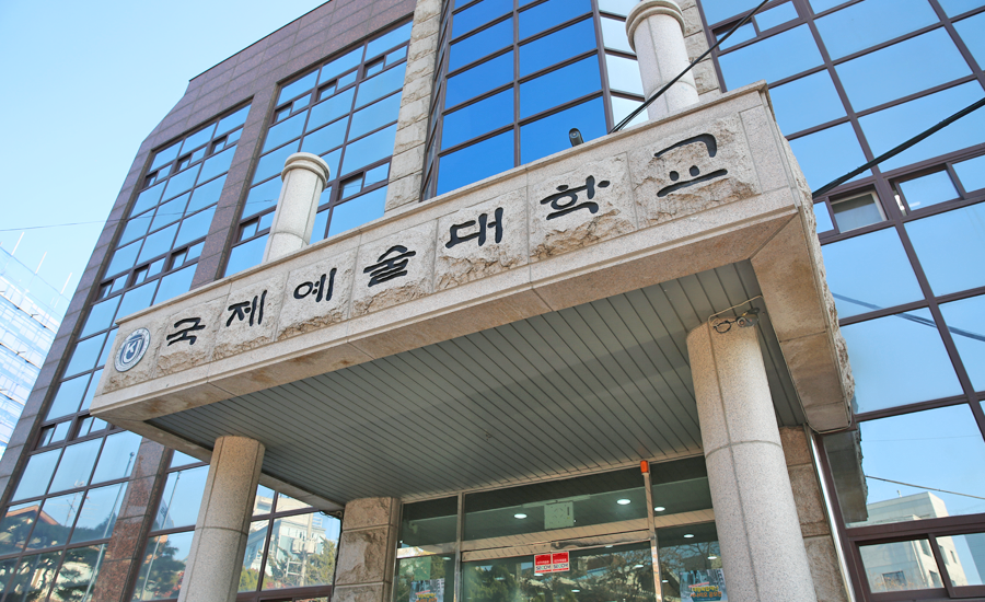 국제예술대학교