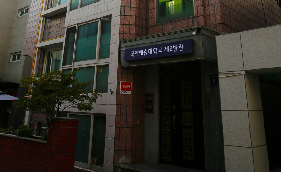 국제예술대학교